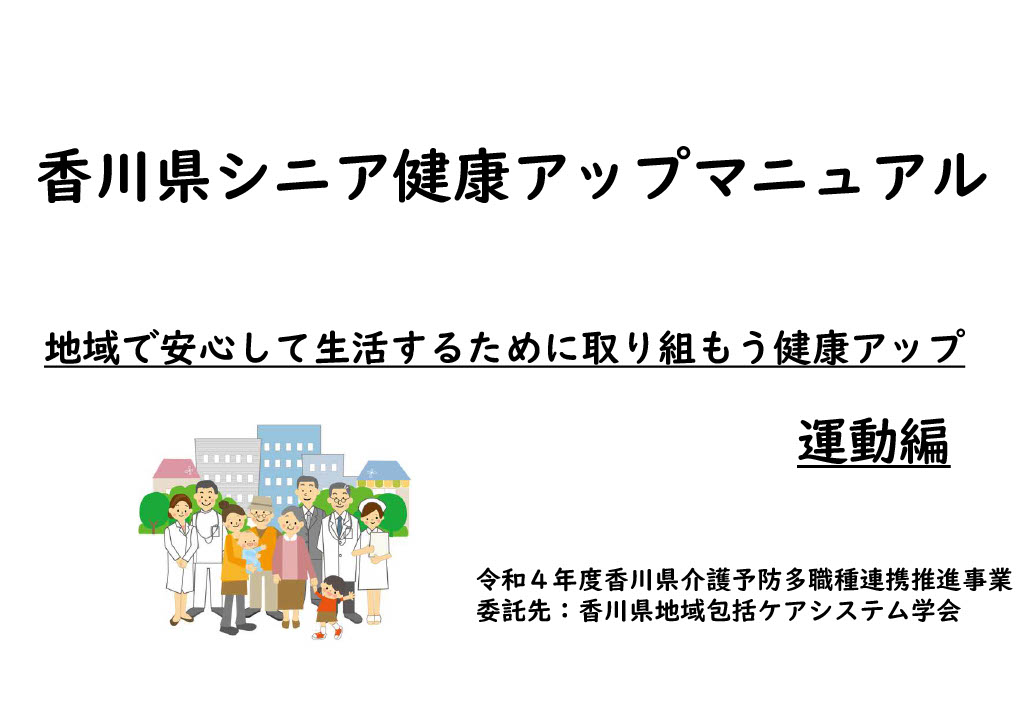 通いの場で使える講演資料・動画ダウンロードページ – 香川県地域包括ケアシステム学会